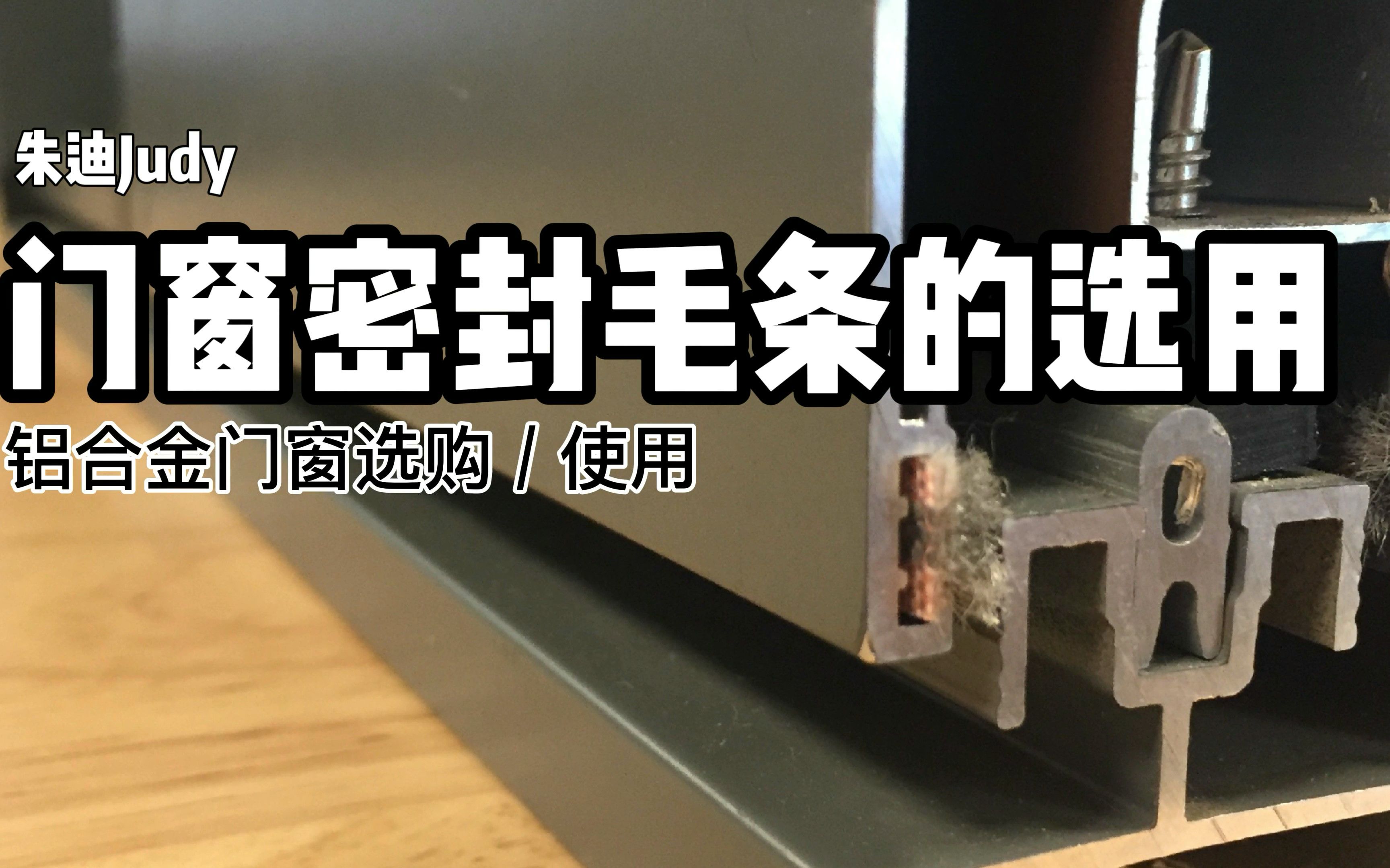 推拉门窗密封功臣二,毛条的选用