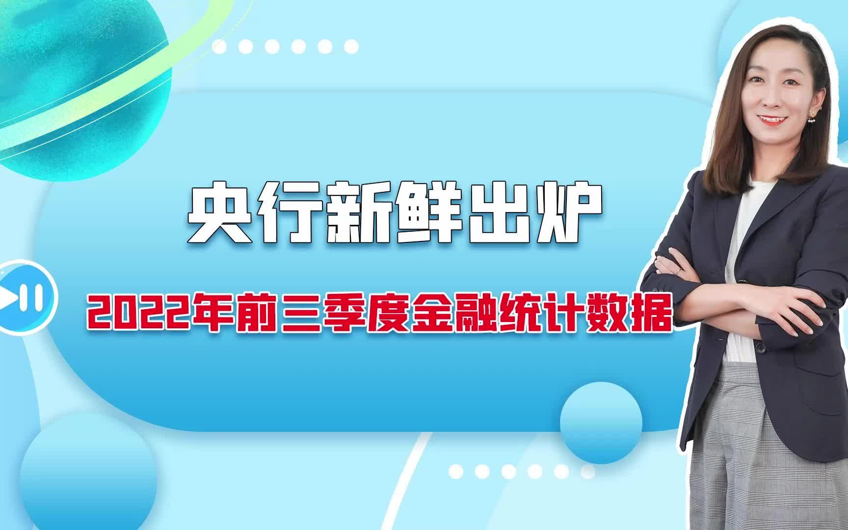 央行新鲜出炉,2022年前三季度金融统计数据