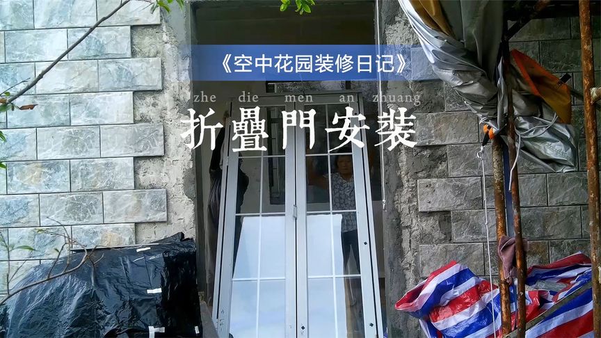 空中花园装修日记-折叠门安装