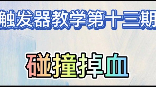 迷你世界『玖熙』触发器教学第十三期:碰撞掉血