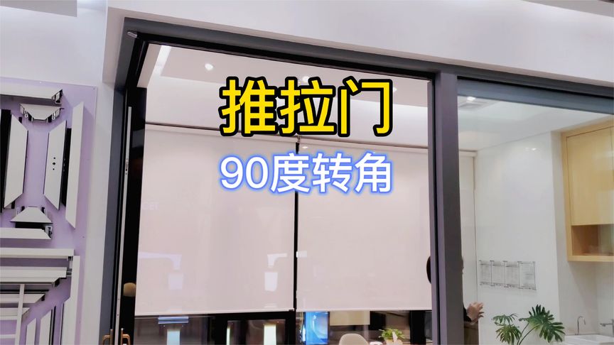 90度转角无立柱推拉门,设计新颖,关键能防蚊防虫
