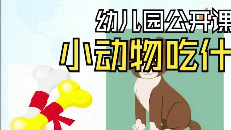 小班语言《小动物吃什么》微视频+教案+课件+反思小班语言《小动物...
