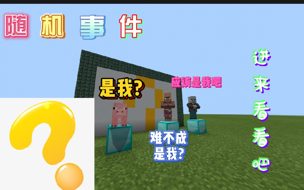 ?随机事件?,来测测你的欧皇手气!『我的世界指令』