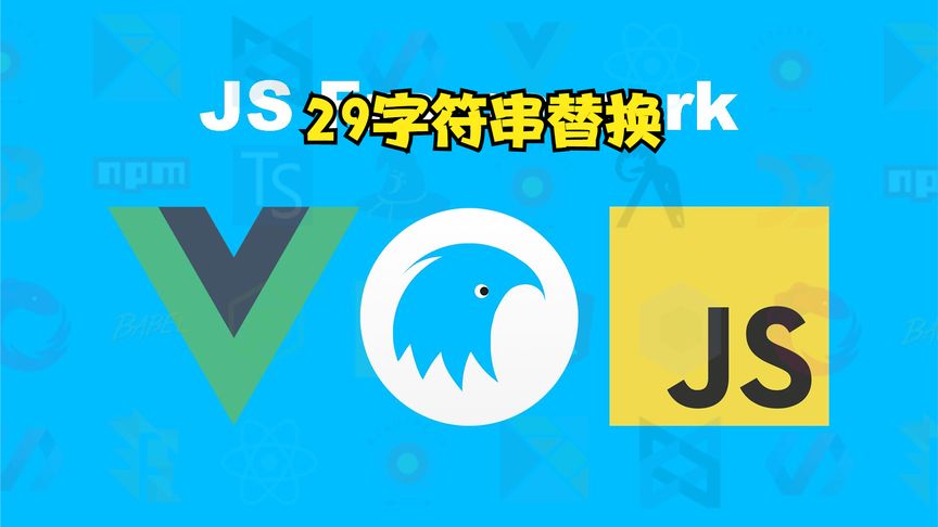 【前端全栈--JS篇141】29字符串替换