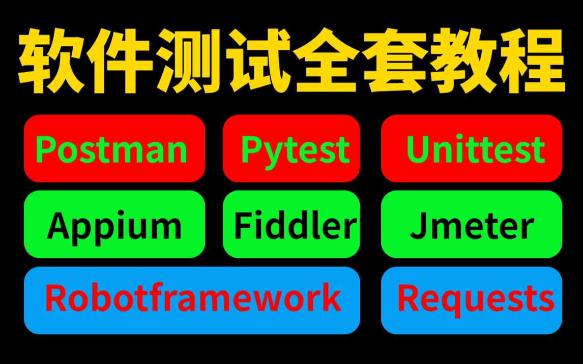 ...新最全软件测试全套教程,业内主流技术全在这,收藏起来吧,别让信息...