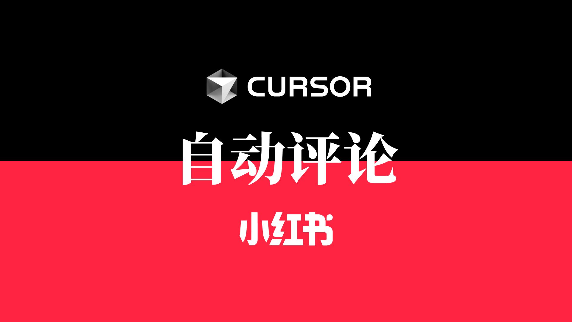 Cursor开发小红书自动评论浏览器插件,还支持导出记录