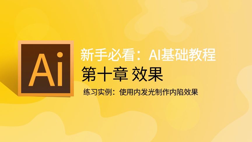 AI教程视频 第112期 练习实例:使用内发光制作内陷效果