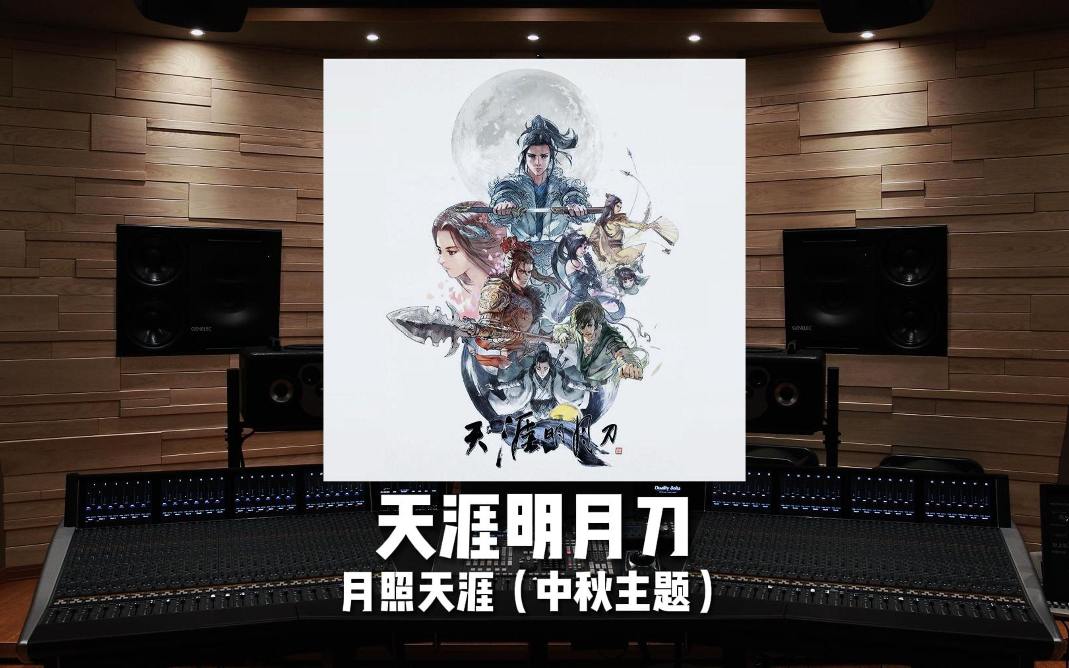 陈致逸《天涯明月刀》月照天涯(中秋主题)【Hi-Res百万级录音棚试听】