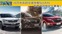 到底谁性价比更高? 20万左右合资中型SUV大PK