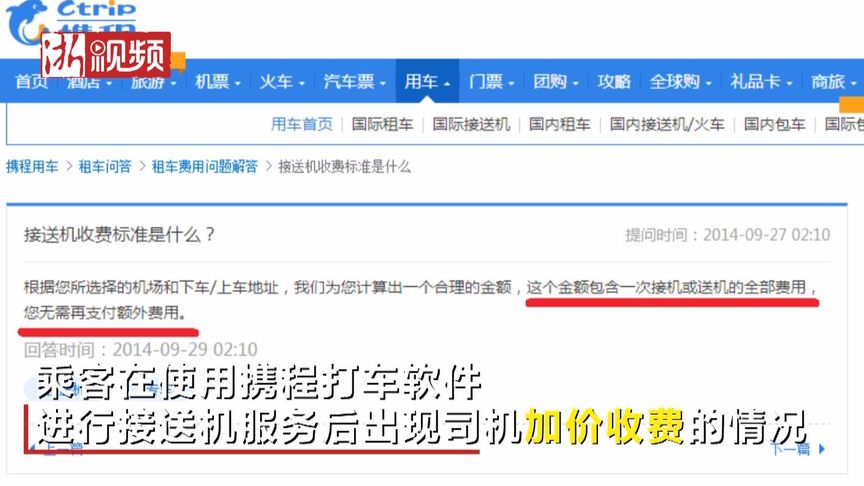 携程接机有“坑” 客服称管不了外包公司