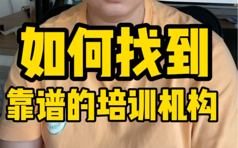 如何通过2步,快速找到靠谱的培训机构。
