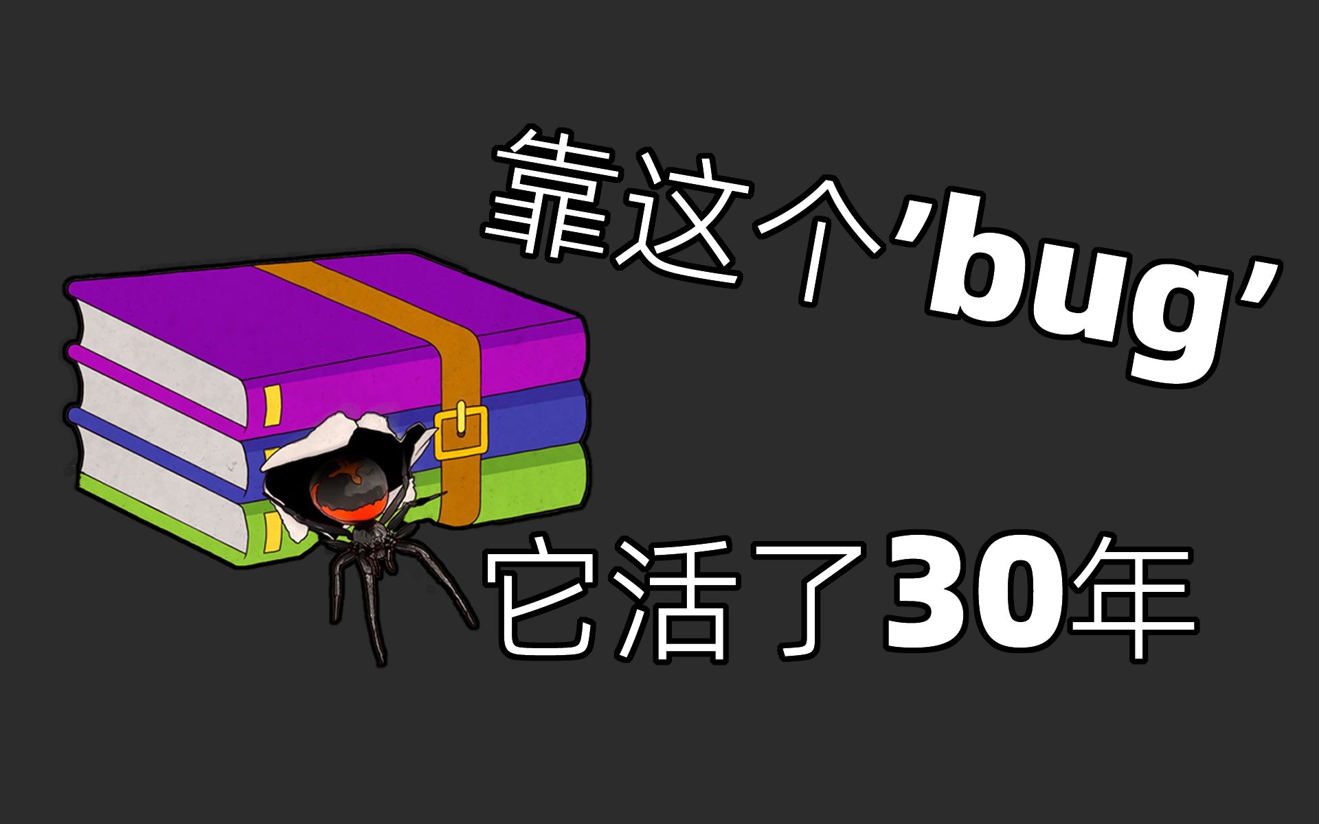 这款软件靠"bug"活了三十年