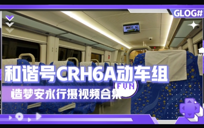 【CTRFR468】【原声】中国铁路和谐号CRH6A型动车组行摄摄影...