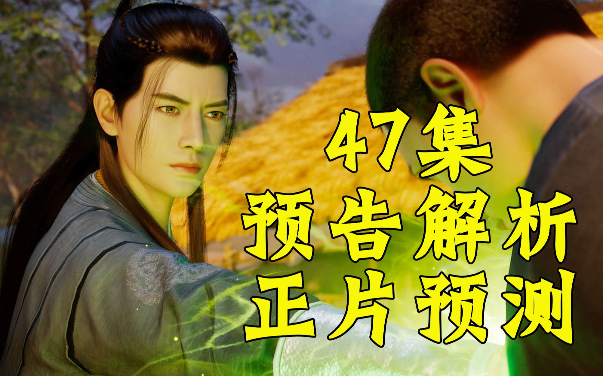 再别天南篇开启!韩立将和曲魂展开一场精彩博弈!【凡人修仙传】47集...