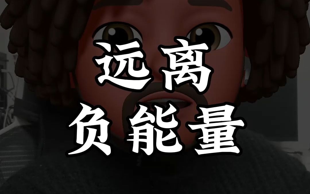 做电商,一定要远离那些负能量爆棚的人!