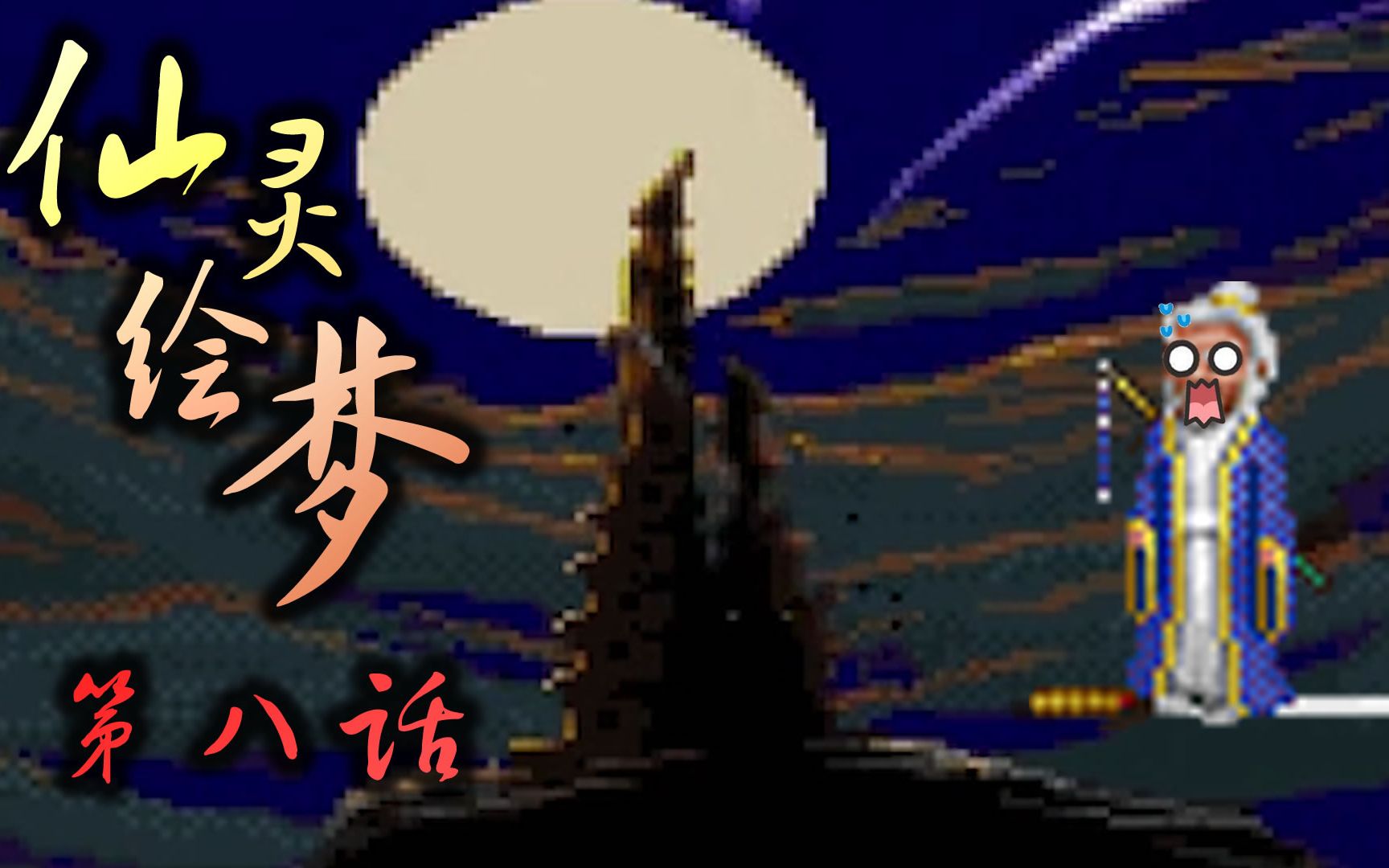 仙剑动画巨作:锁妖塔又双叒叕被拆了!-《仙灵绘梦》EP 08【仙剑奇侠...