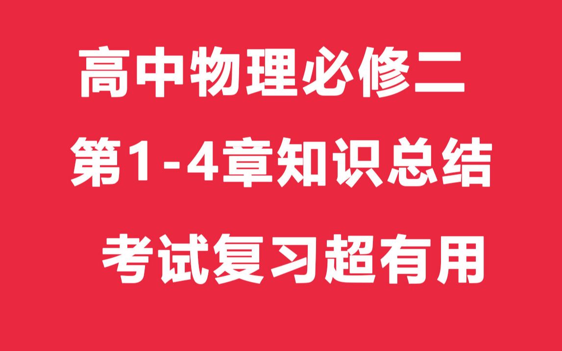 ...曲线运动 圆周运动 万有引力定律 机械能和能源 高中物理公式概念...