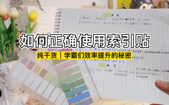 索引贴三大用法|提升学习效率的宝藏学习法