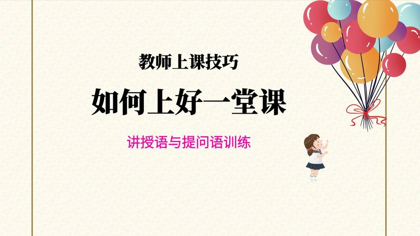 如何上好一堂课?讲授语与提问语训练,全民求知季