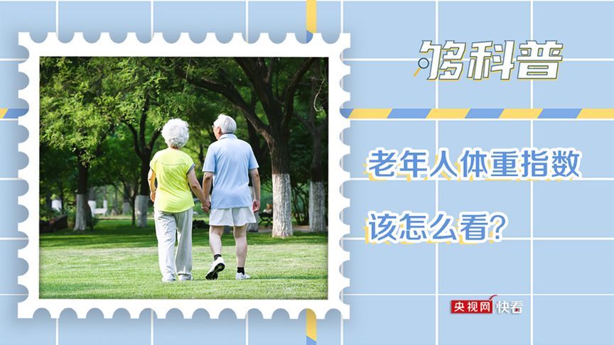 【够科普】老年人体重指数该怎么看?