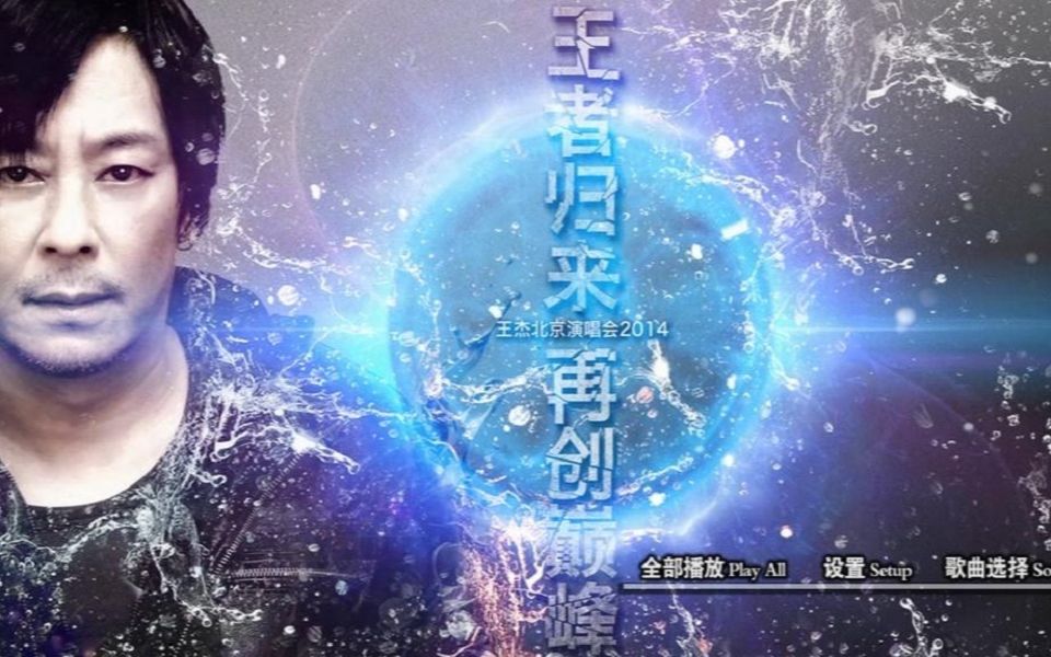 王杰2014北京工人体育场演唱会