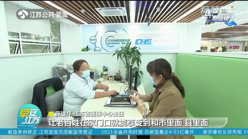 聚焦江苏“15分钟医保服务圈”建设:居民在家门口享受一体化服务