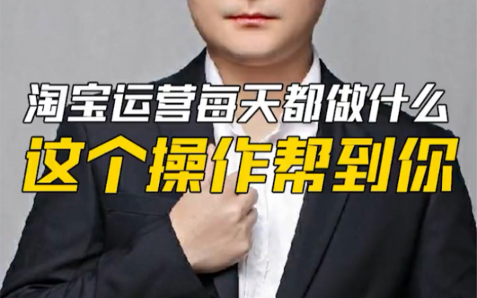 淘宝运营每天都在做什么