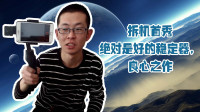 首秀魔爪mini稳定器拆机,绝对是好的稳定器,良心之作