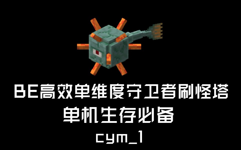 【MCBE】高效率单维度守卫者刷怪塔
