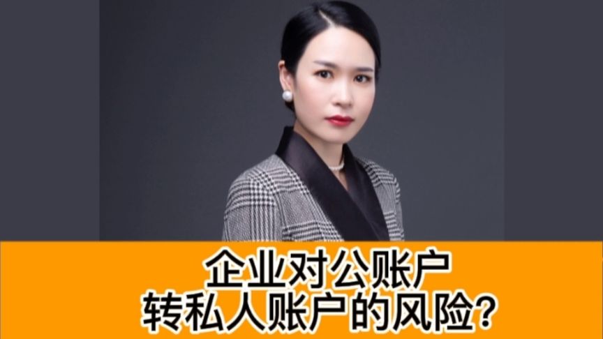 企业对公账户转私人账户的风险有哪些?