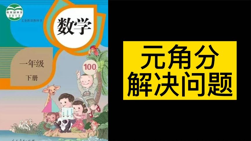 #期末倒计时#小学一年级下册数学元角分解决问题