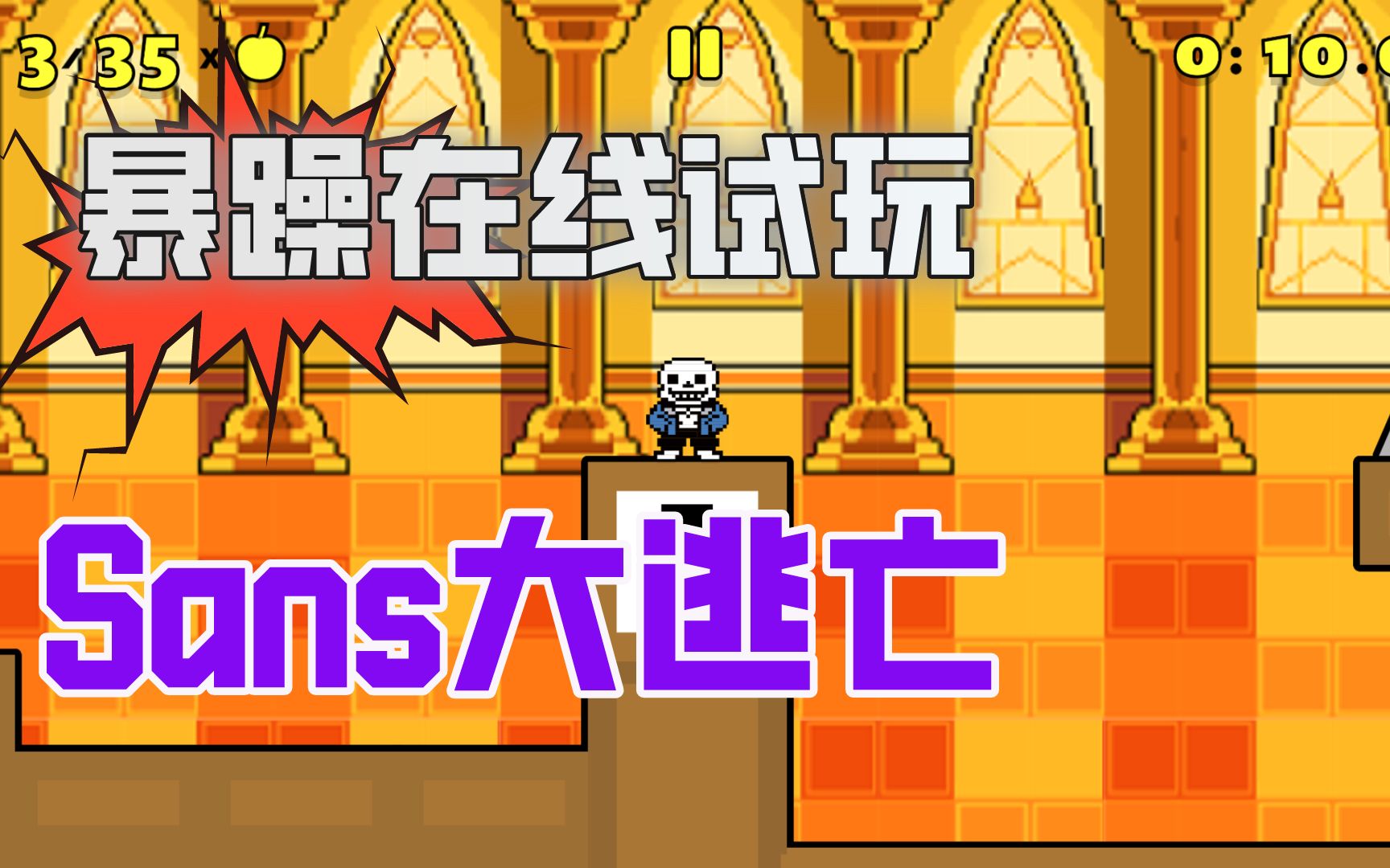 【Undertale游戏】是 Sans 运动量 最高的一次了