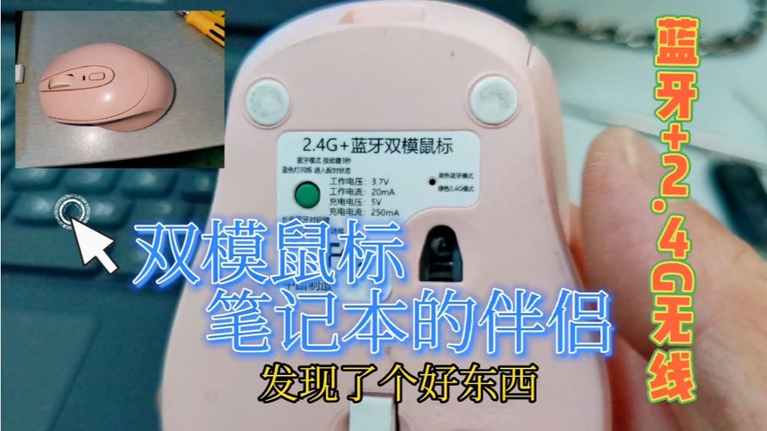 蓝牙+2.4G双模无线鼠标,配对连接只需两步,针对usb接口短板