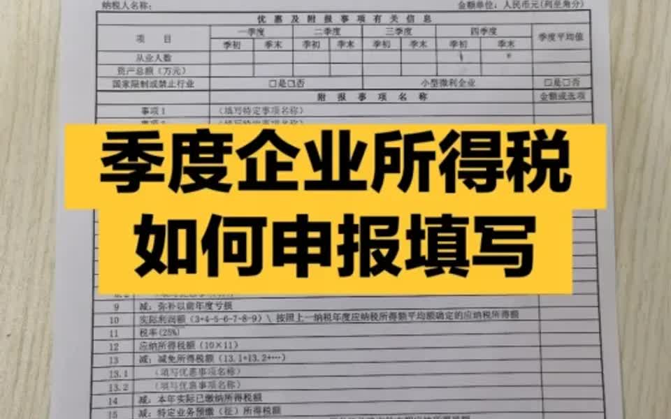 会计实操:季度所得税申报表如何填写