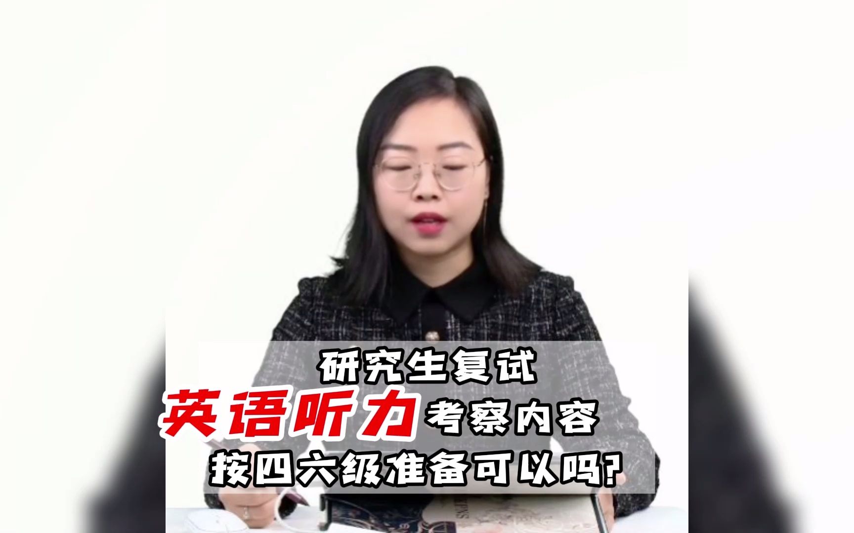 研究生复试,英语听力考察内容以及如何准备?