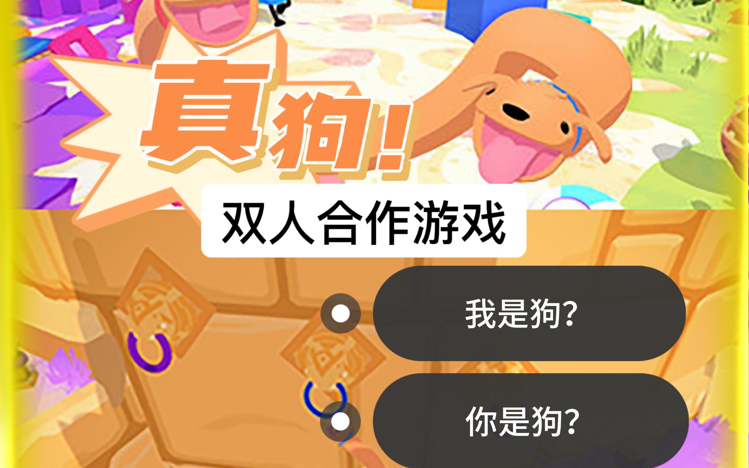 你真狗!steam双人合作游戏《狗狗》PHOGS!