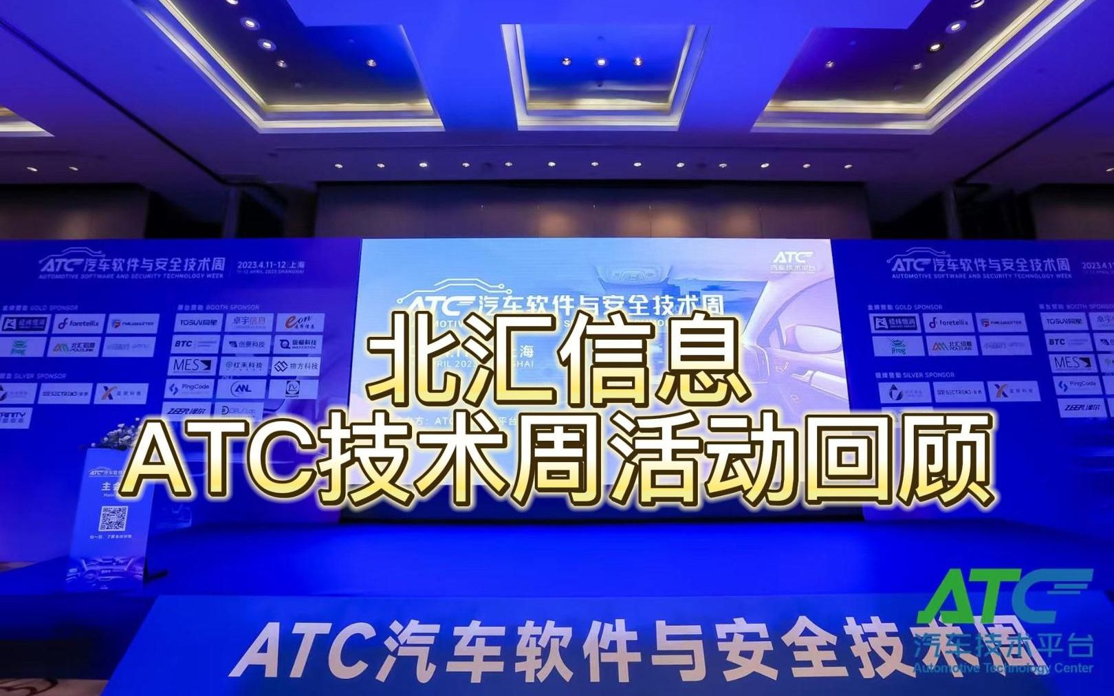 【北汇信息】ATC汽车软件与安全技术周 - 活动回顾