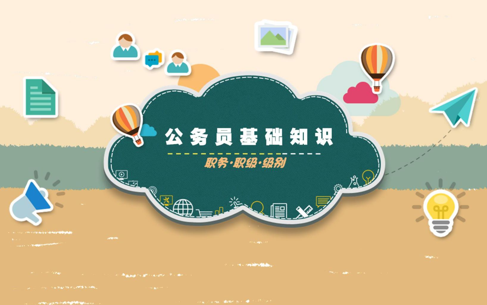 【知识分享】带你了解公务员职务、职级、级别,详解10分钟,这一篇讲...