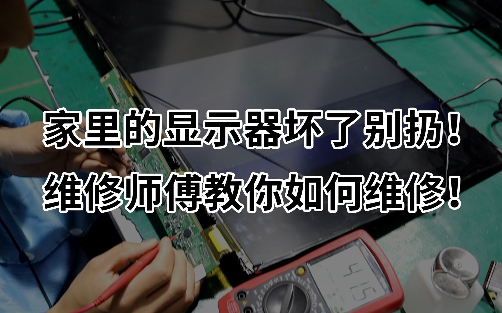 家里的显示器坏了别扔!来看看维修师傅怎么维修的!