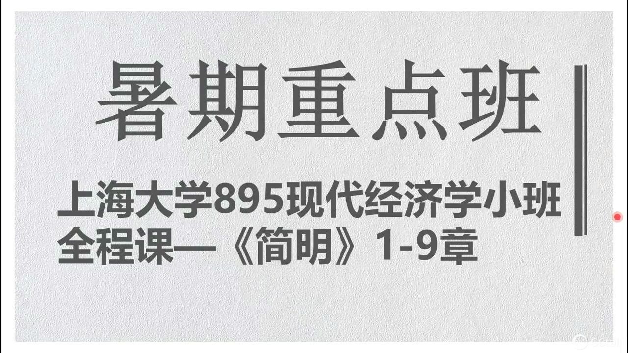 ...暑期重点班第一次课【简明1-9章考点精讲,对接97-20真题答题样板】