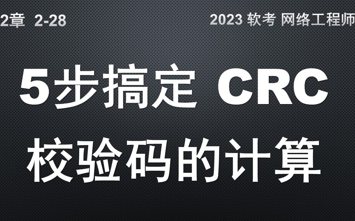 2-28 五个步骤搞定CRC校验码的计算