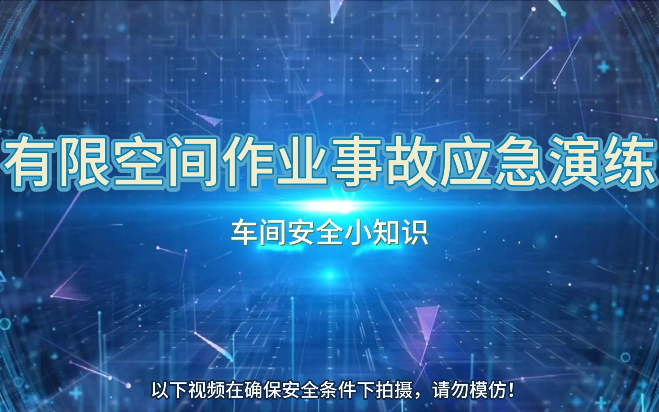 ...个个会应急”塔牌电缆安全生产月专 题视频: 有限空间作业事故应急...