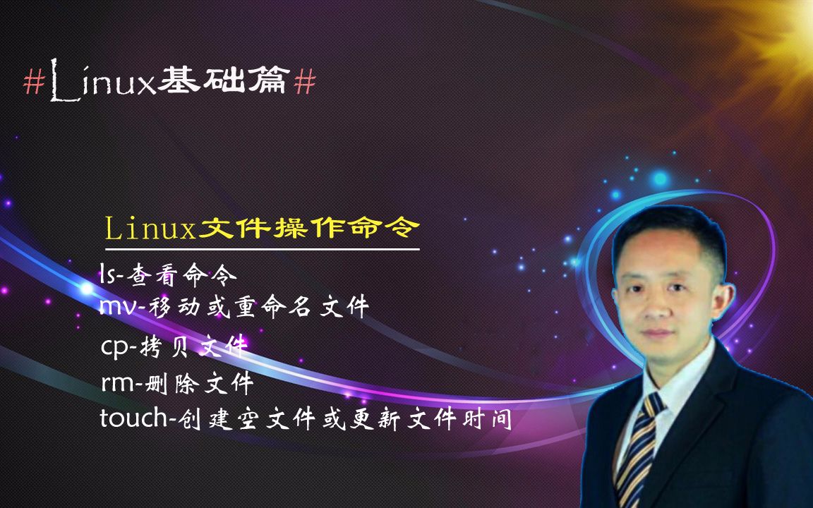Linux如何对文件做移动，拷贝和删除，王海军老师讲文件操作命令