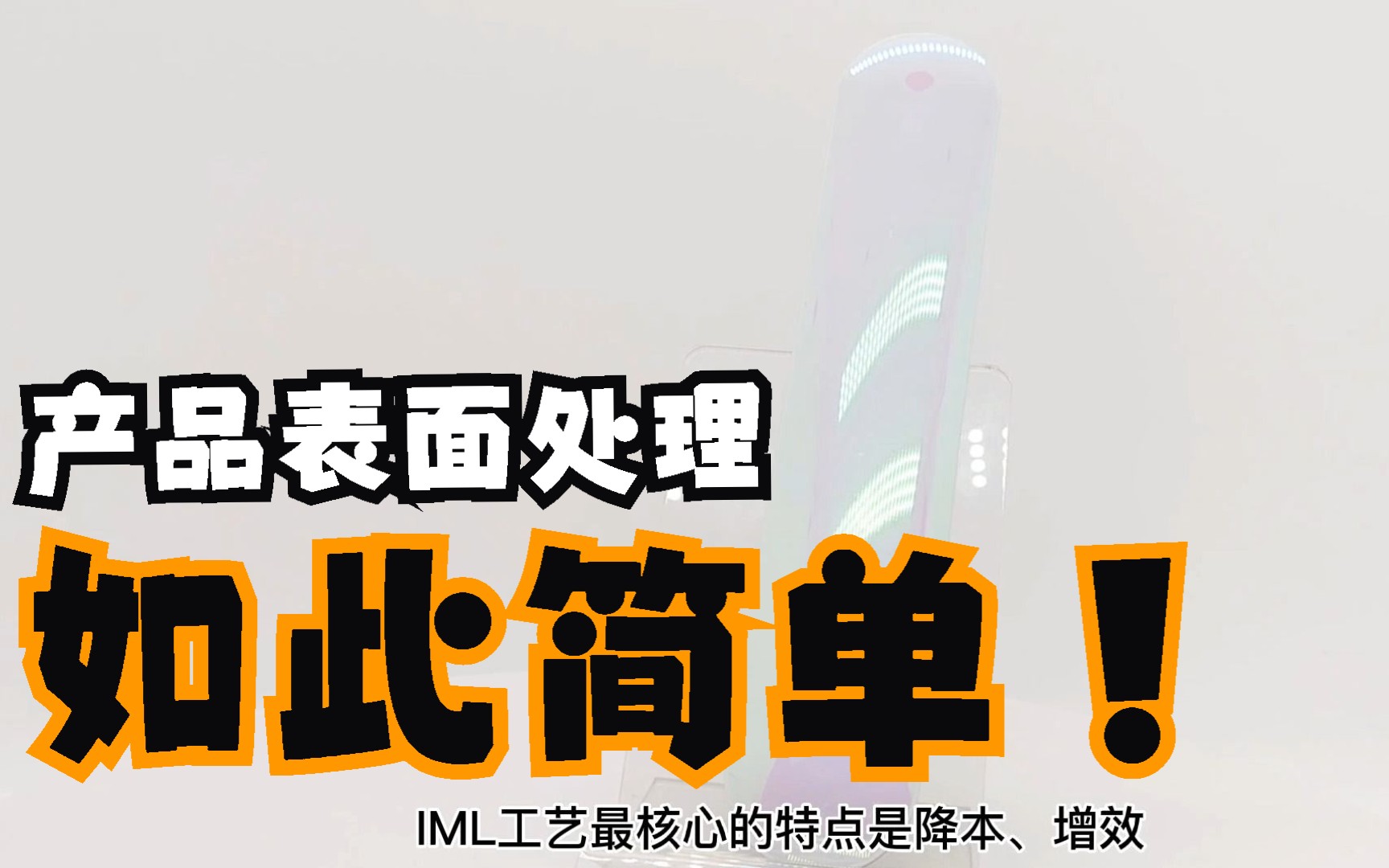 美容个护仪器产品IML工艺表面处理——深圳IMD/IML工艺厂家
