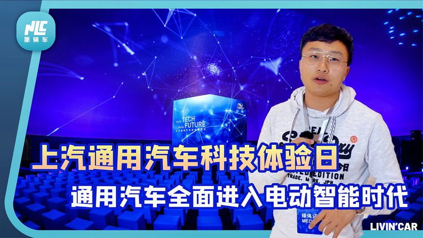 上海车展前,上汽通用科技日,通用汽车全面进入电动智能时代。