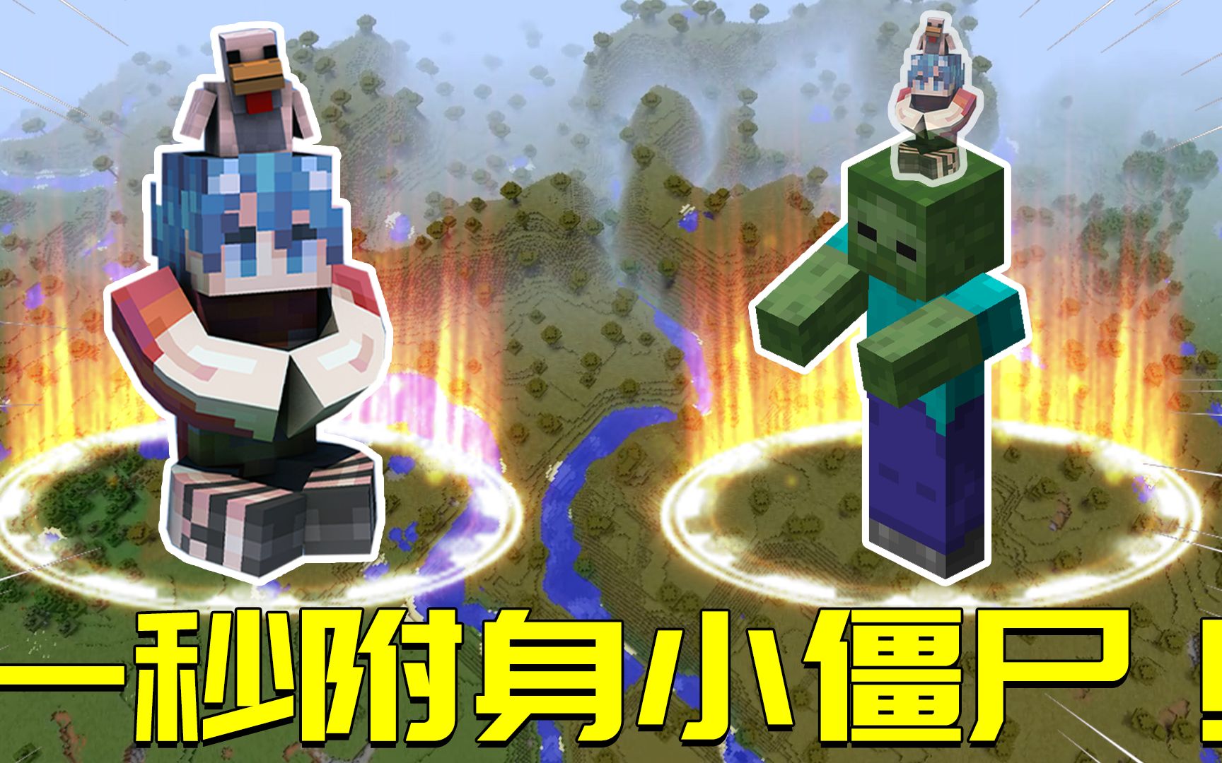 我的世界Mod:1秒学会灵魂出窍?不但可以飞行甚至能操纵僵尸!