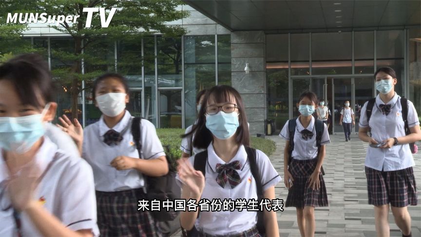 现场快报 | 2021国际青少年模拟联合国大会·夏季会议