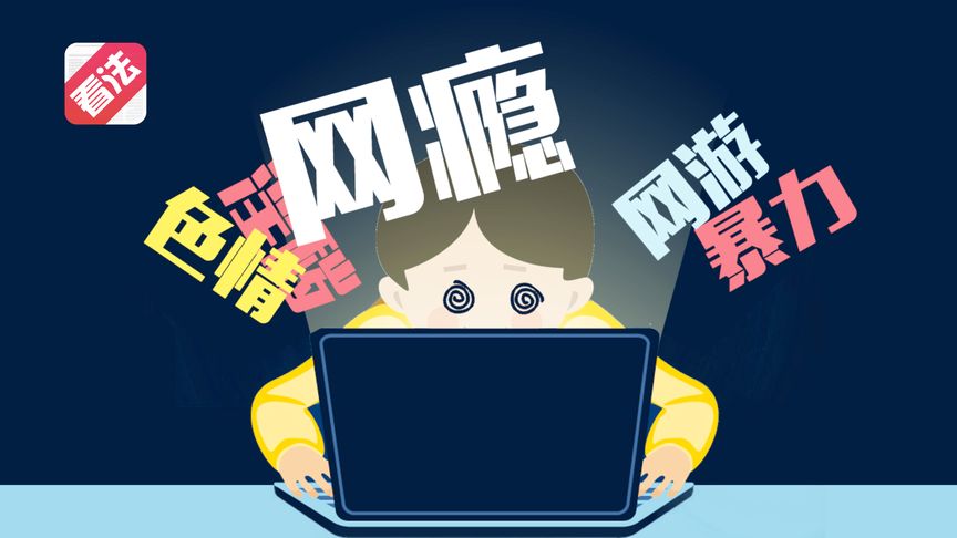 「动画」惊!“触网”年龄或低于3岁 如何预防孩子沉迷网络