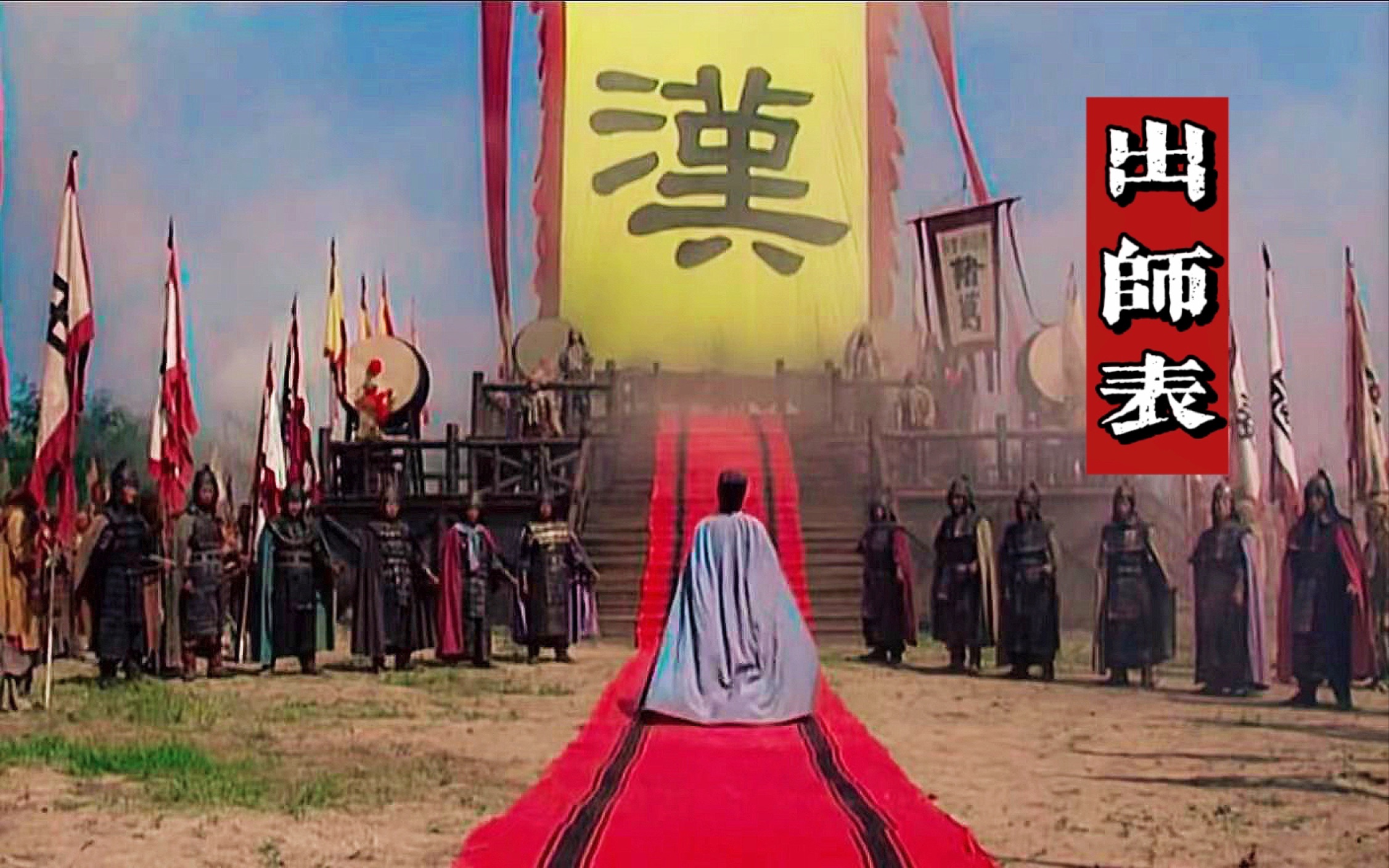 【诸葛亮】《出师表》全文完整版朗诵「张震」