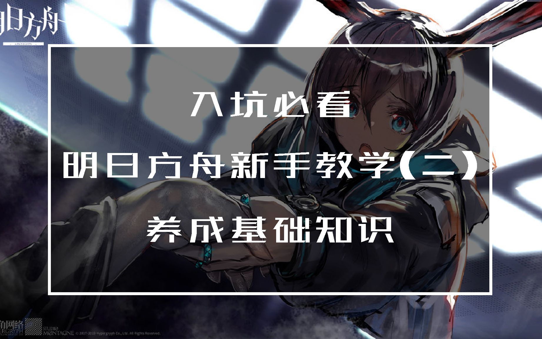【明日方舟】入坑萌新必看的说明教程(二):养成相关基础知识【浮生】